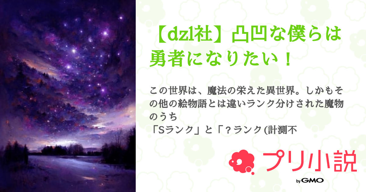 【dzl社】凸凹な僕らは勇者になりたい！ - 全1話 【連載中】（月音さんの夢小説） | 無料スマホ夢小説ならプリ小説 byGMO